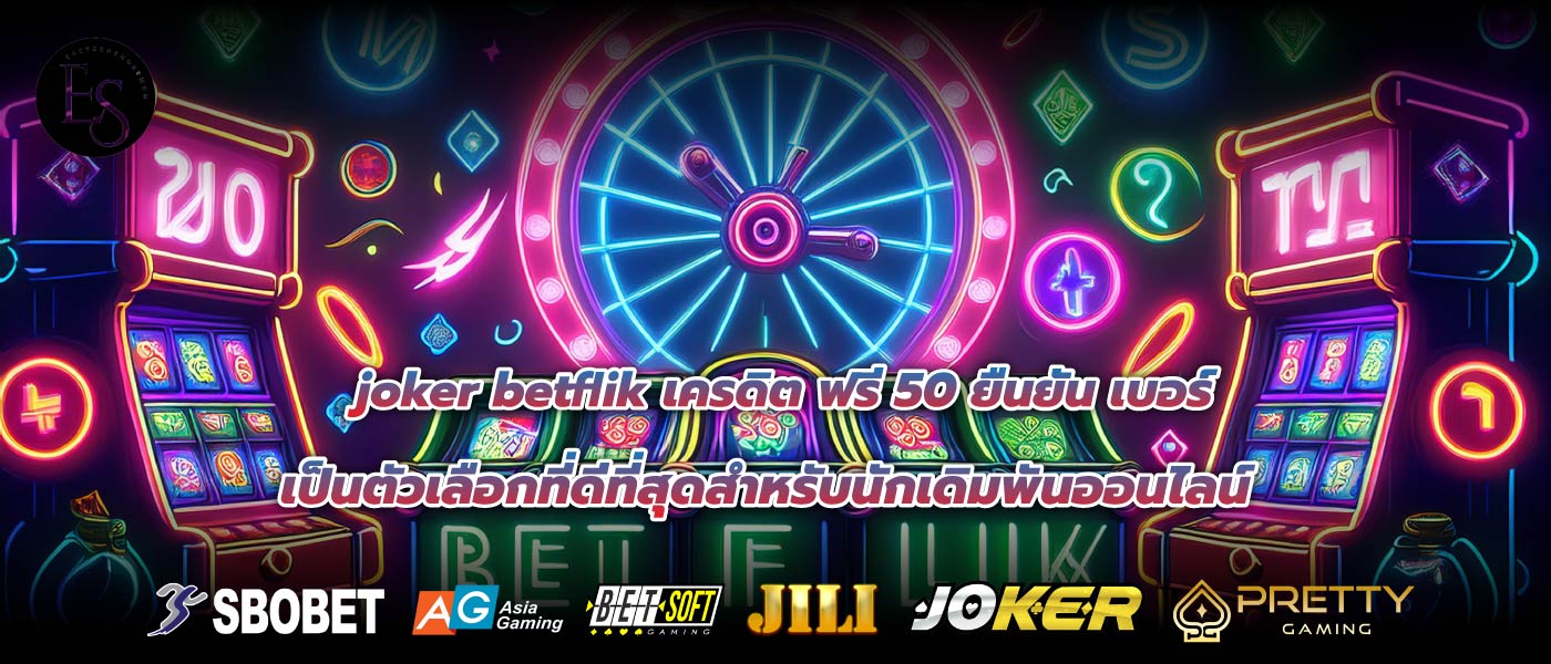 joker betflik เครดิต ฟรี 50 เข้าเล่นได้ทันทีไม่มีกั๊ก